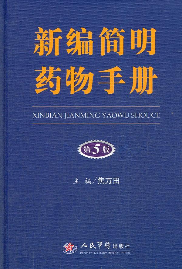 新编简明药物手册(第五版)