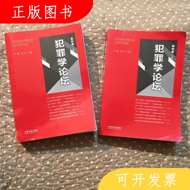 中国法制出版社犯罪学论坛9787509339664严励；岳