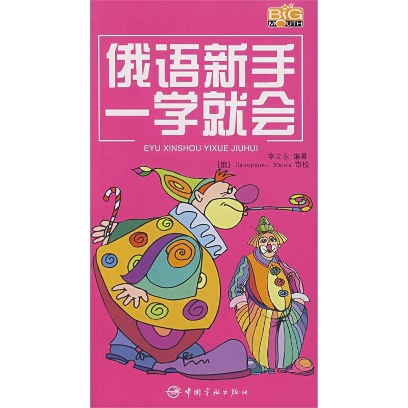 俄语新手一学就会 李立永【书】