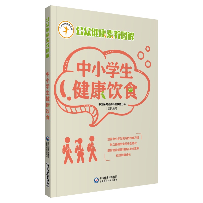 中小学生健康饮食/公众健康素养图解