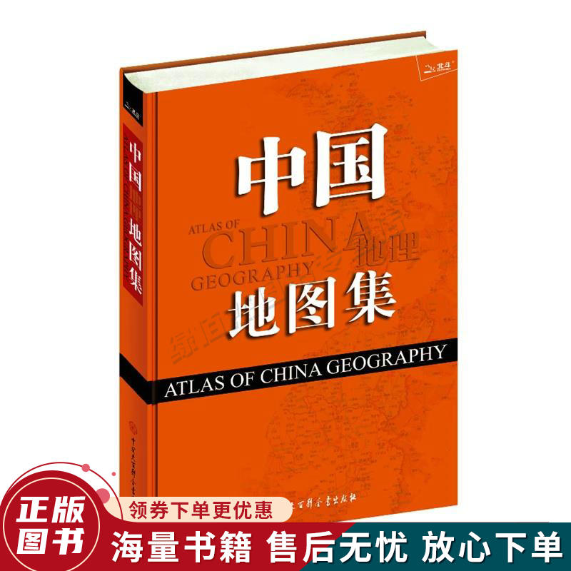 中国地理地图集