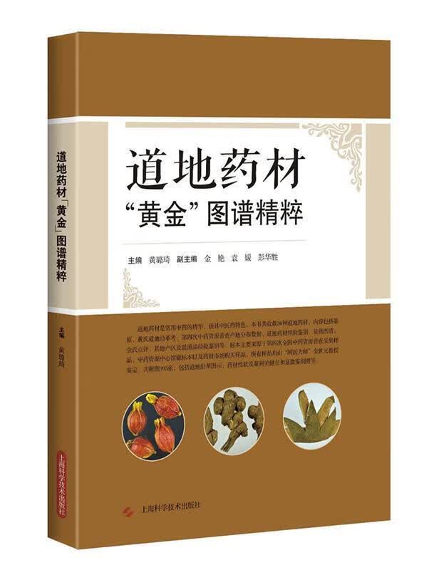 道地药材“黄金”图谱精粹 上海科学技术出版社