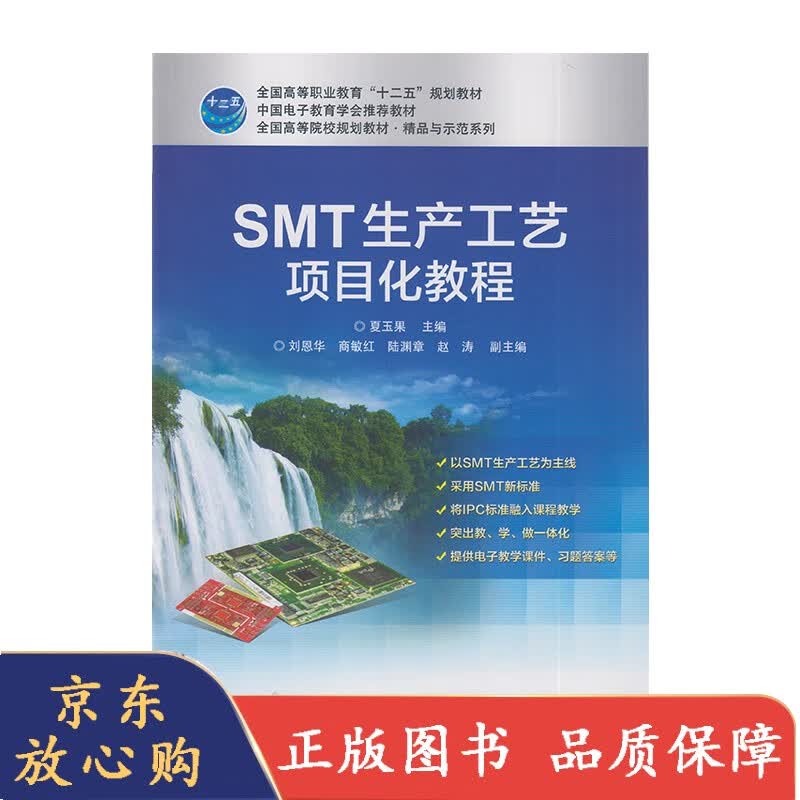 SMT生产工艺项目化教程 9787121292798