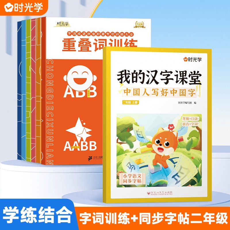 时光学包邮 官方小学生字词语文词语积累手册成语字词语专项训练6册重叠词量词多音字近反义词一二三四五六年级成语训练大全 字词训练+同步字帖二年级上册