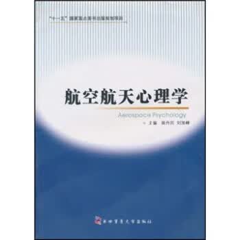 航空航天心理学 苗丹民,刘旭峰 著