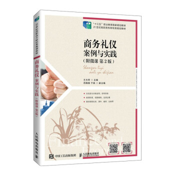 商务礼仪：案例与实践