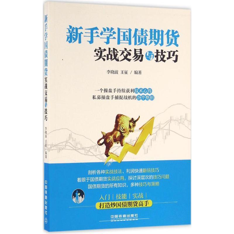 新手学国债期货实战交易与技巧 李晓波,王征【书】
