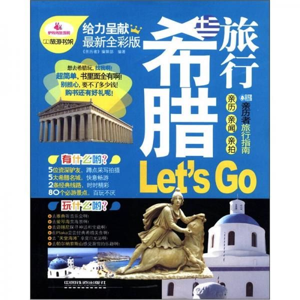 希腊旅行Let'sGo9787113142056