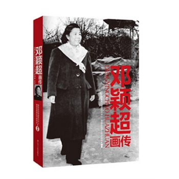 邓颖超画传【特惠】