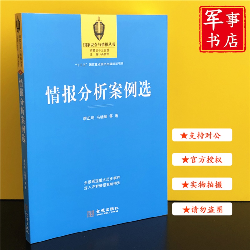【可开具正规发票】情报分析案例选 国家安全与情报丛书