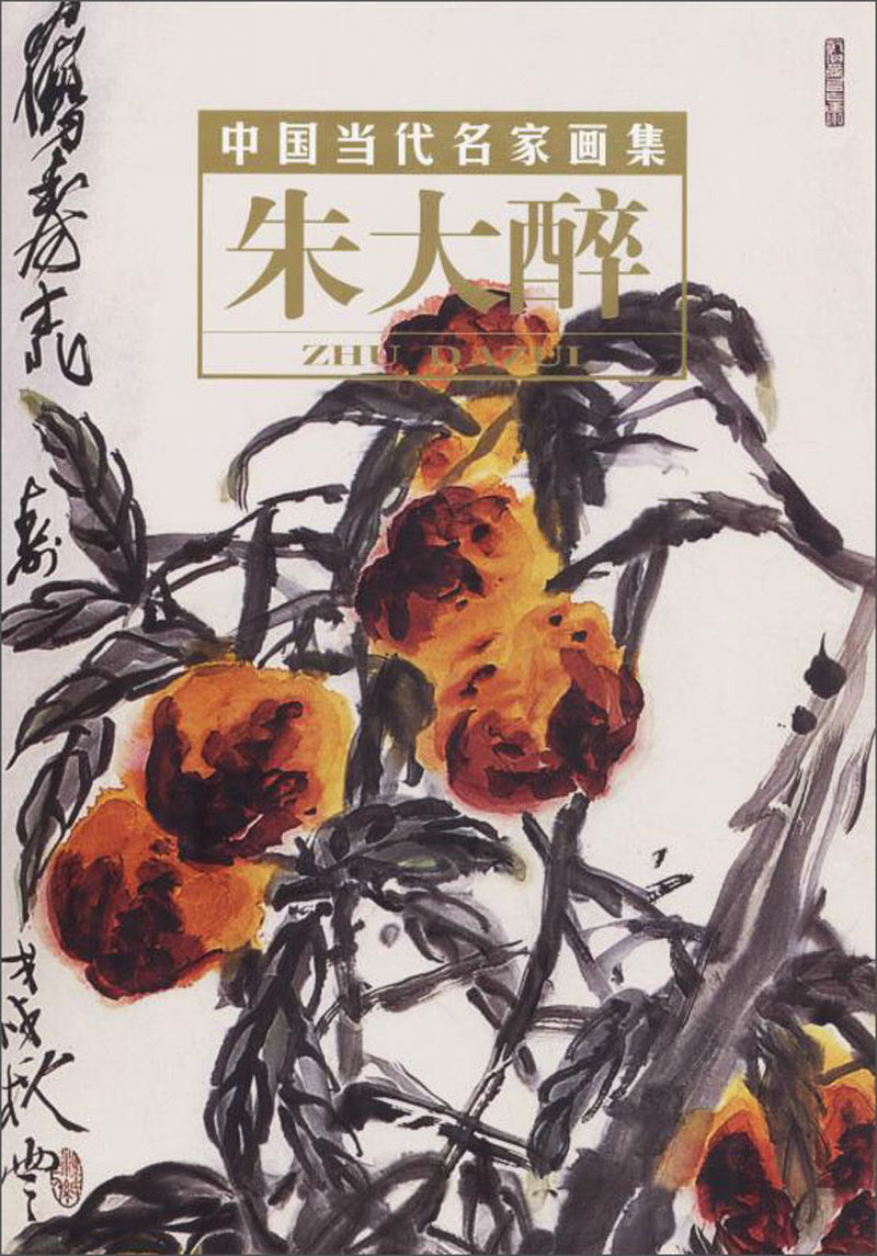 中国当代名家画集：朱大醉（第3卷）