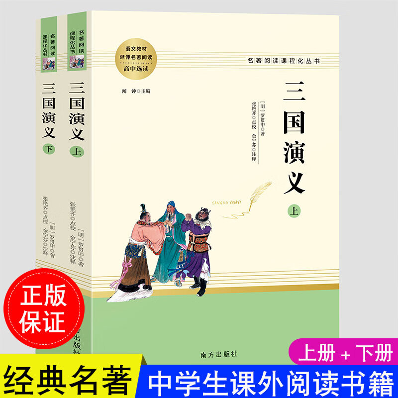 高中生高一高二名著经典书人教版课本高中生课外阅读书无删减完整版语文课外经典名著南方出版社 三国演义 上下册