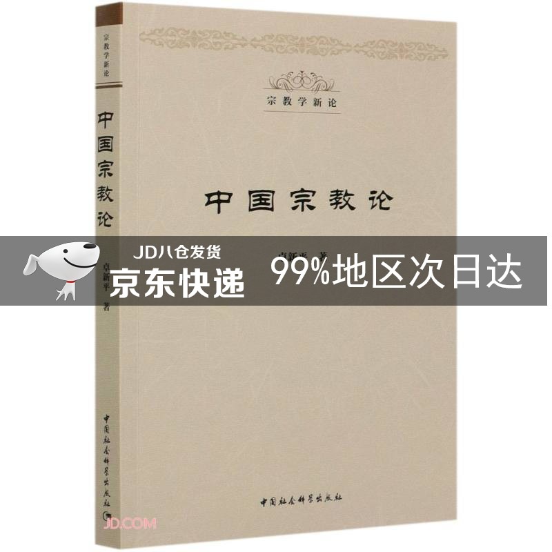 中国宗教论
