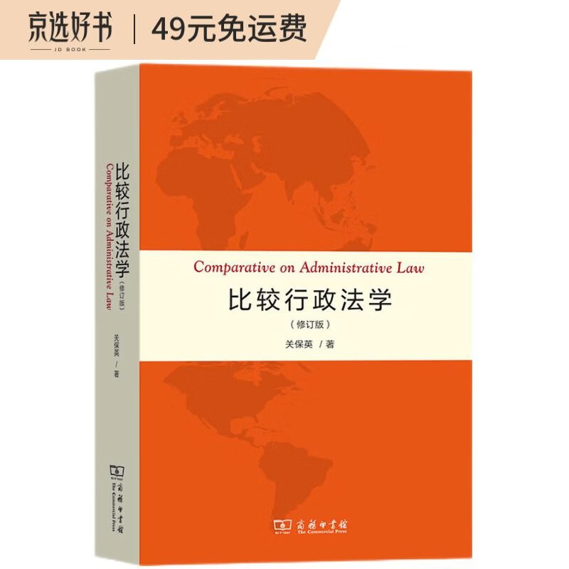 比较行政法学（修订版）