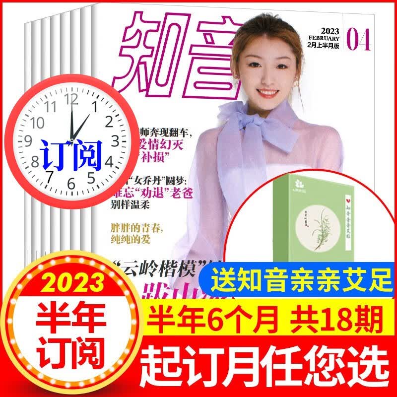 【半年订阅赠好礼】知音杂志2023年7-12月共18期 女性情感生活期刊新闻热点家庭生活
