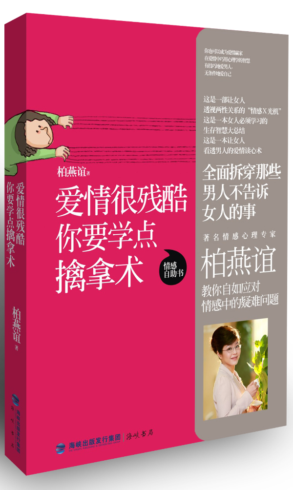 爱情很残酷，你要学点擒拿术 柏燕谊【，放心购买】
