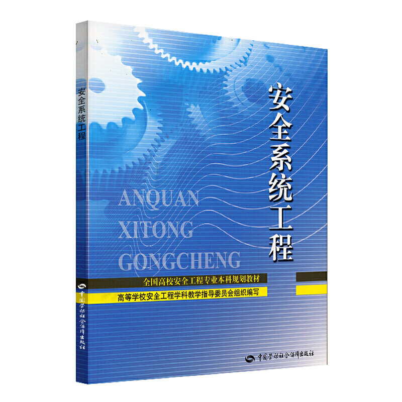 安全系统工程/林柏泉/张景林中国劳动社会保障出版社书籍