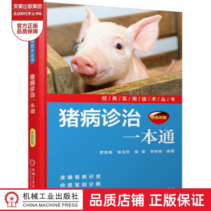 猪病诊治一本通 养猪技术大全科学饲料喂养指南 猪常见病诊治技术与防控 高效养猪阅读手册 猪饲料配制养猪场管理书籍