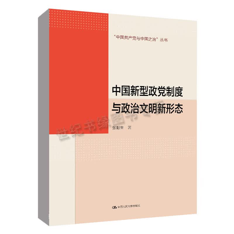 书籍 中国新型政党制度与政治文明新形态（“中国共产党与中国之治”丛书）张献生中国人民大学出版社