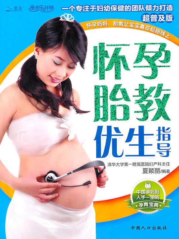 怀孕胎教优生指导 夏颖丽【书】