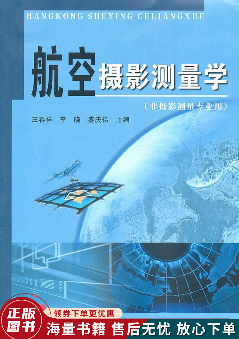 航空摄影测量学非摄影测量专业用