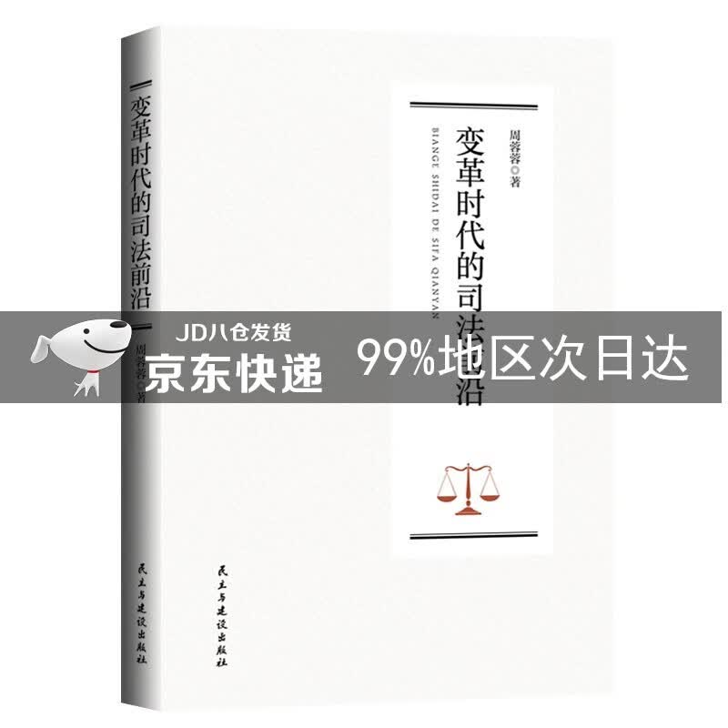 变革时代的司法前沿