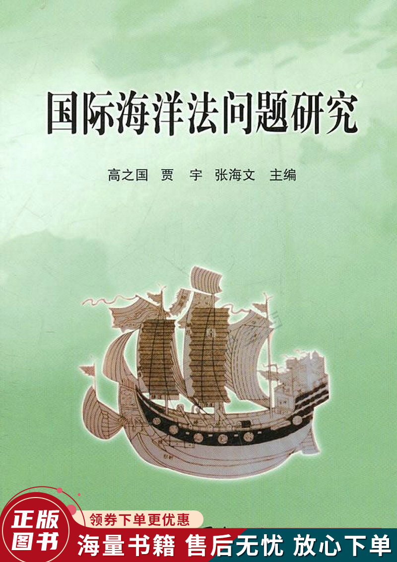 国际海洋法问题研究