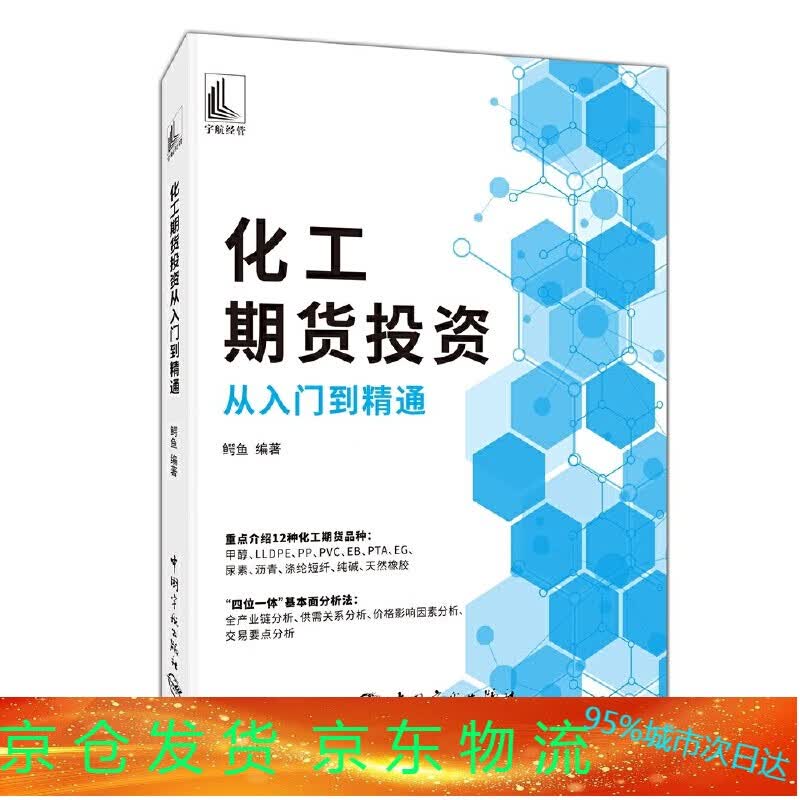 化工期货投资从入门到精通“四位一体”基本面分析法：全产业链分析、供需关系分析、价格影响因素分析、交易要点分析