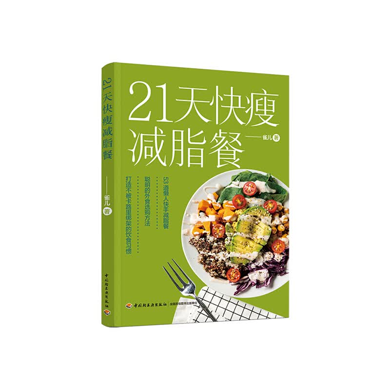 21天快瘦减脂餐 雀儿 著 生活休闲
