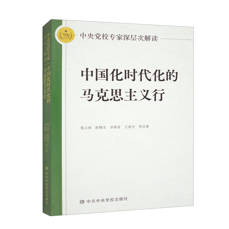 中央党校专家深层次解读中国化时代化的马克思主义行