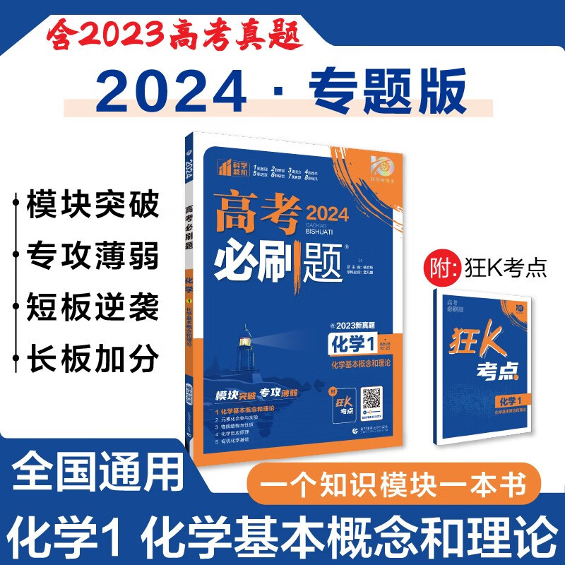 高考必刷题 化学1 化学基本概念和理论 通用版 高考专题突破训练 理想树2024版