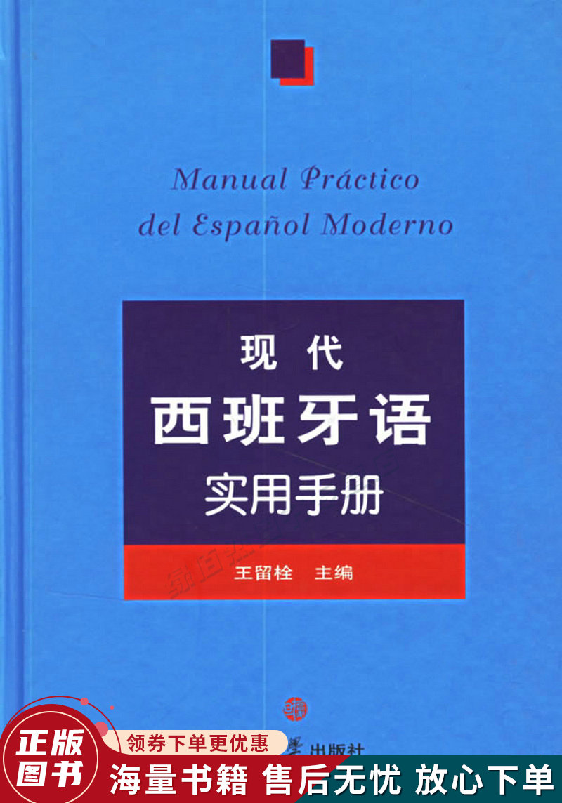 现代西班牙语实用手册