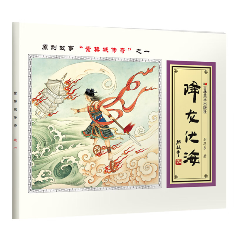大运河传奇（降龙伏海）（宣纸印装）【20开】