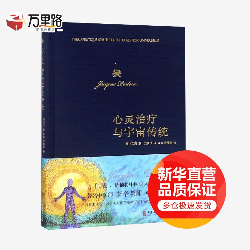 心灵治疗与宇宙传统
