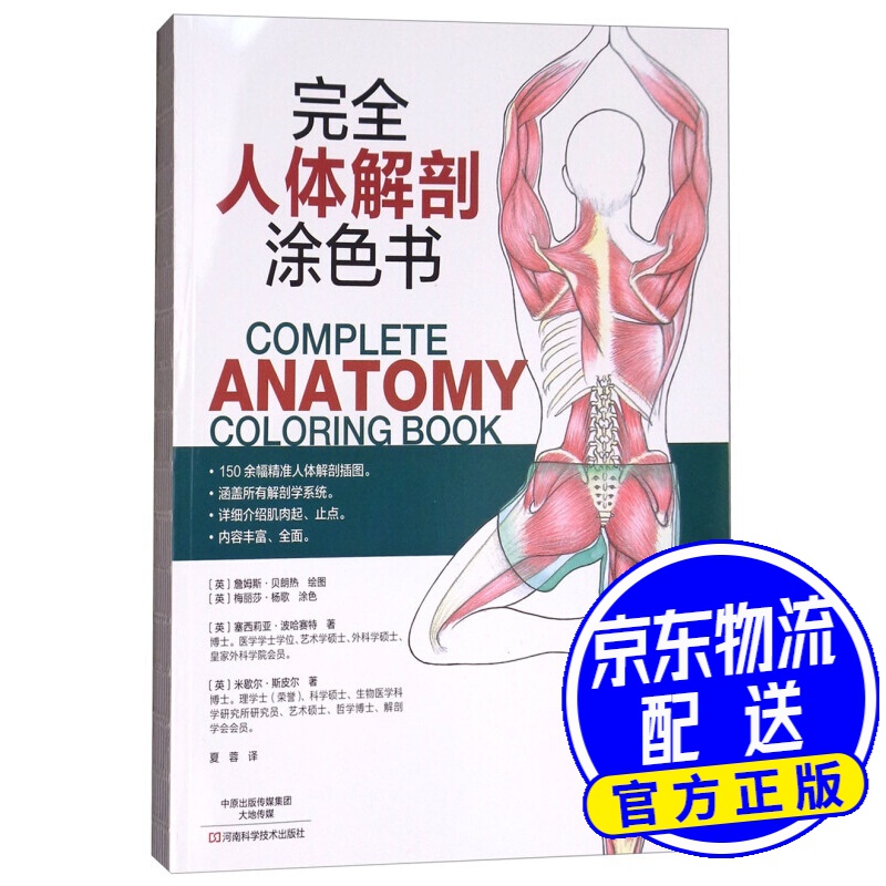 完全人体解剖涂色书