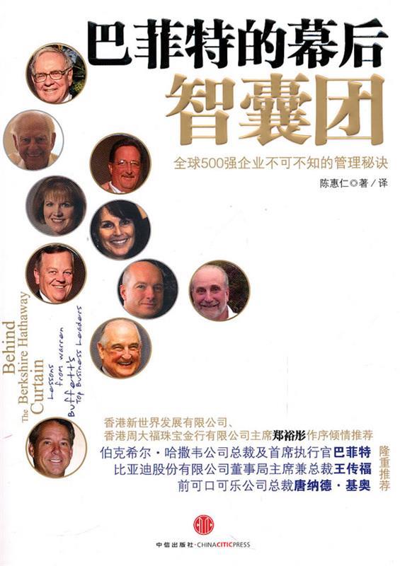 巴菲特的幕后智囊团 陈惠仁 著