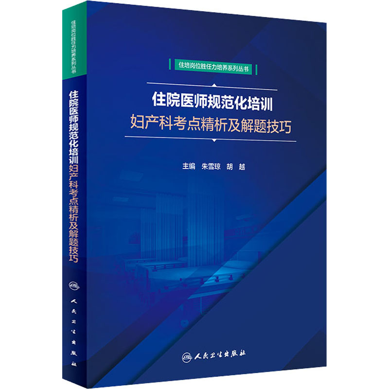 住院医师规范化培训妇产科考点精析及解题技巧 图书