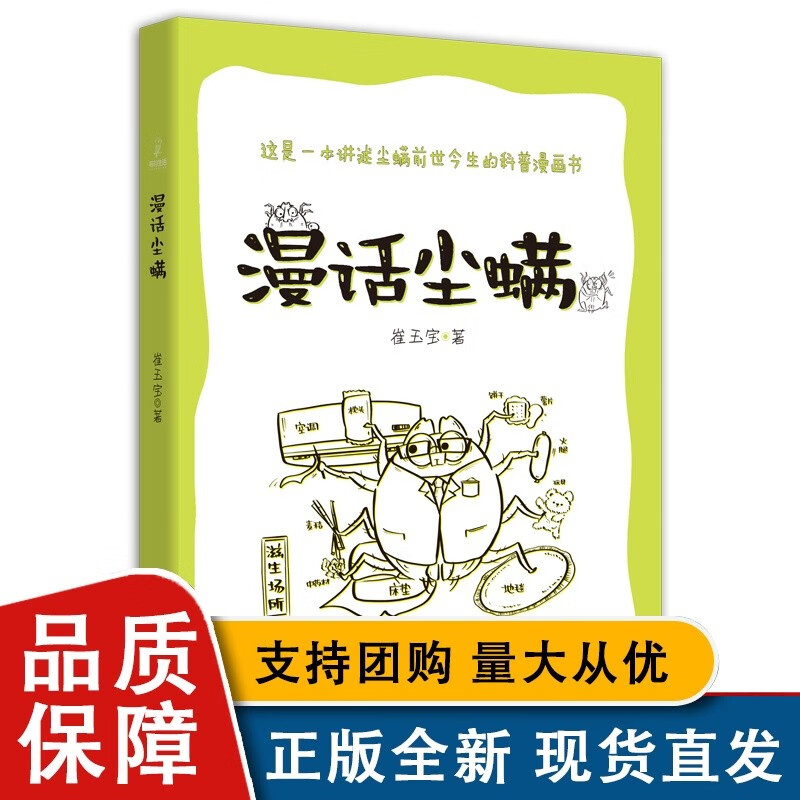 漫画尘螨 崔玉宝 尘螨病 基本知识 除螨 防螨 控螨 生活百科 书籍 科学技术文献全新