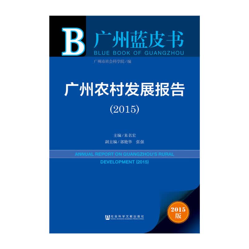 广州蓝皮书：广州农村发展报告（2015）