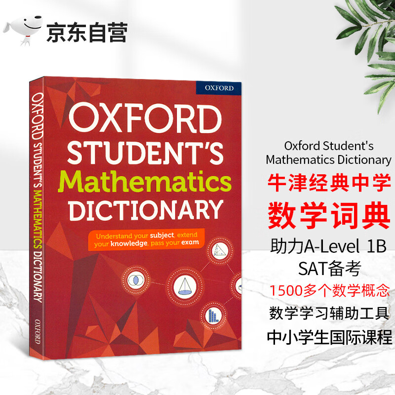 牛津词典 中学数学 科学词典 oxford student's mathematics dictionary A-Level 1B SAT备考 学习辅助工具书
