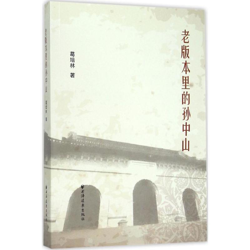 老版本里的孙中山 葛培林 著【书】