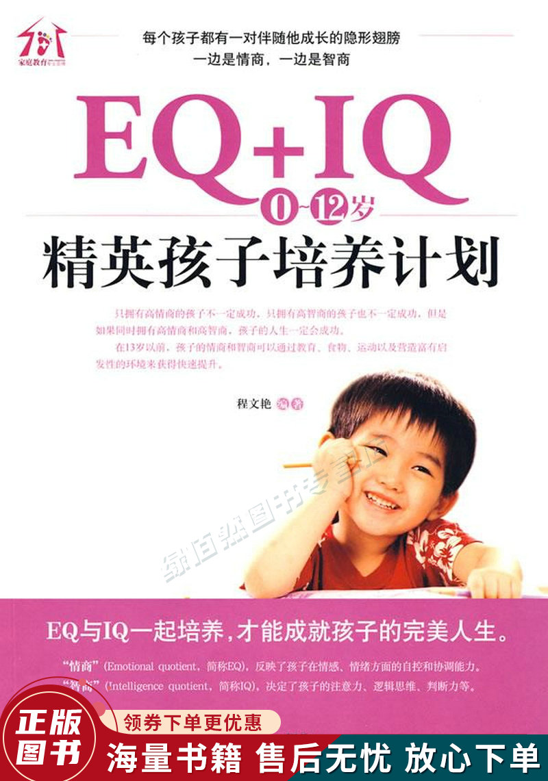 EQ+IQ，0-12岁精英孩子培养计划