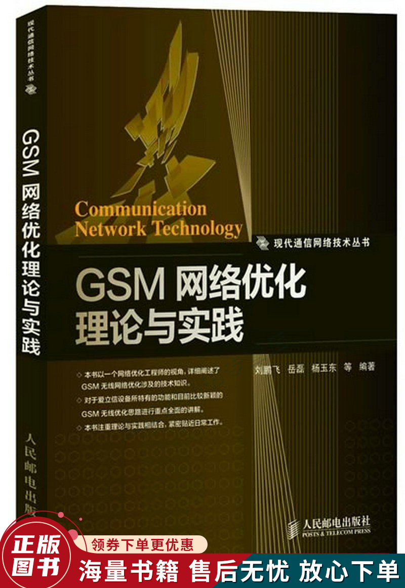 现代通信网络技术丛书：GSM网络优化理论与实践