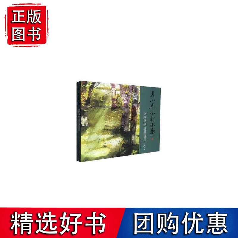 小东水彩画集（二）——四季南园