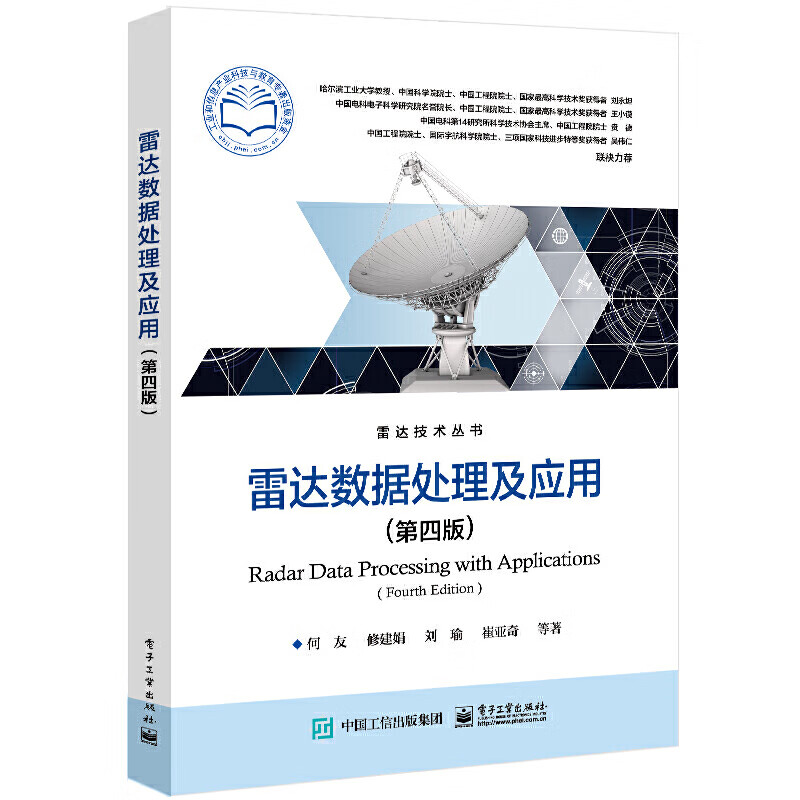 雷达数据处理及应用 第四版 雷达组网数据处理雷达数据处理性能评估 雷达数据处理理论及应用技术书籍 电子工业出版社