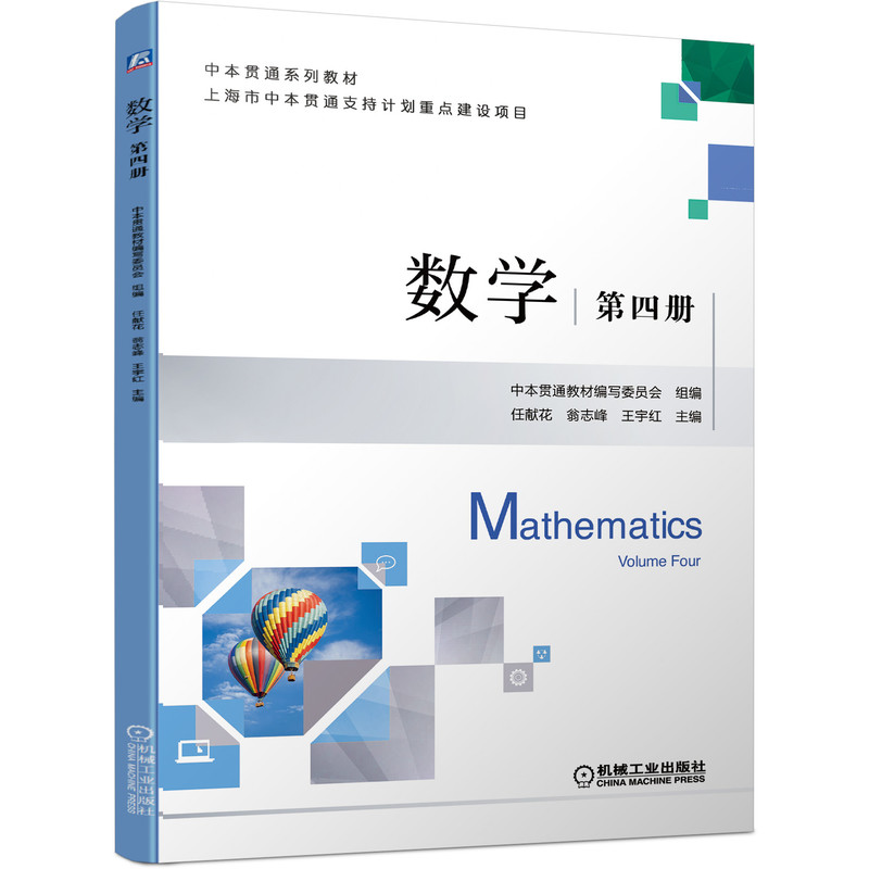 数学 第四册 任献花 翁志峰 王宇红主编