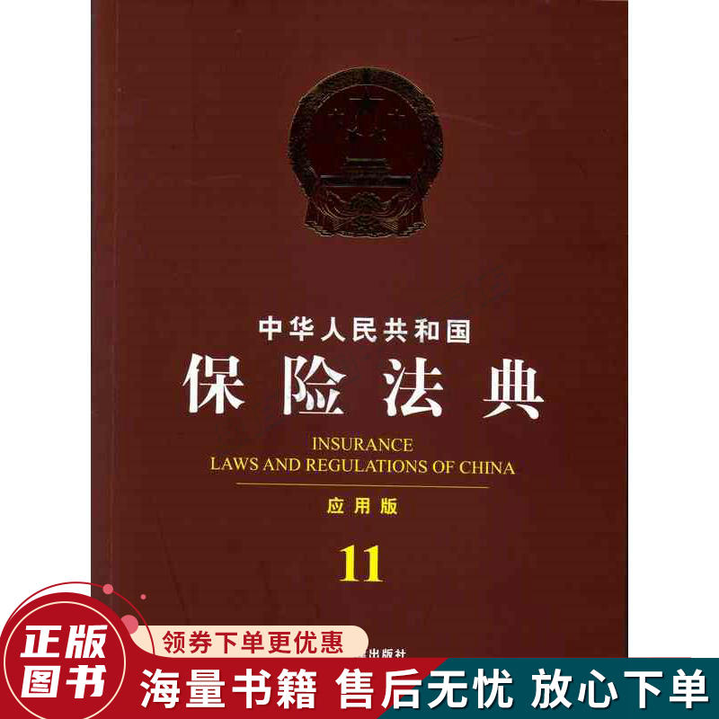 中华人民共和国保险法典应用版11