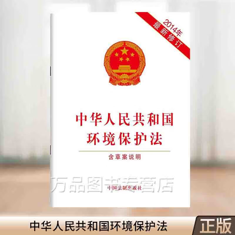 中华人民共和国环境保护法(2014年新修订)含草案说明 法制出版社 9787509353547 新环保法法条法律法规单行本