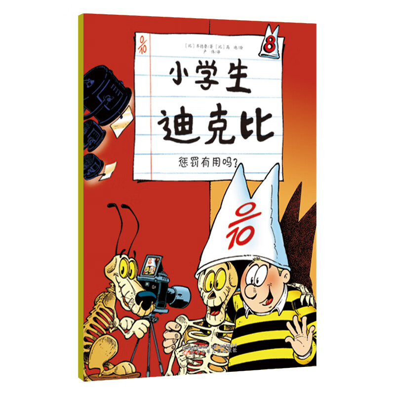 惩罚有用吗9787531563419辽宁少年儿童出版社