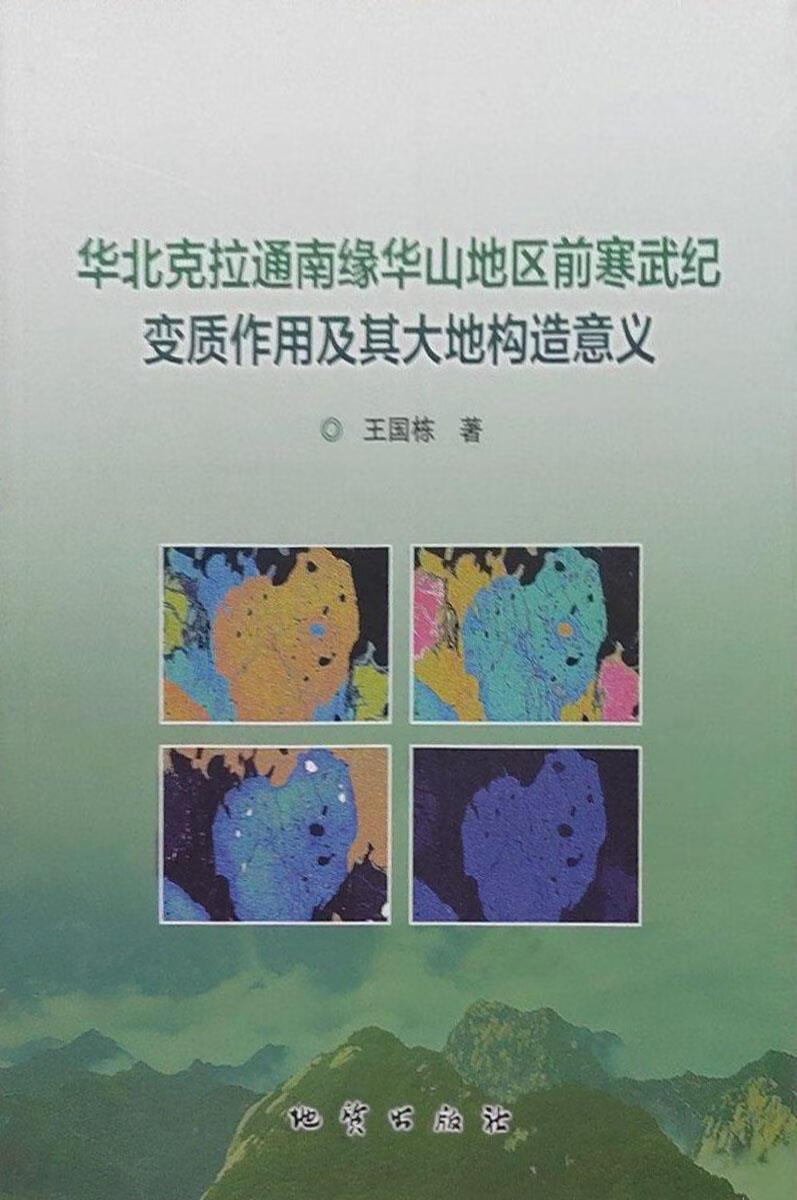 华北克拉通南缘华山地区前寒武纪变质作用及其大地构造意义 王国栋著 地质出版社